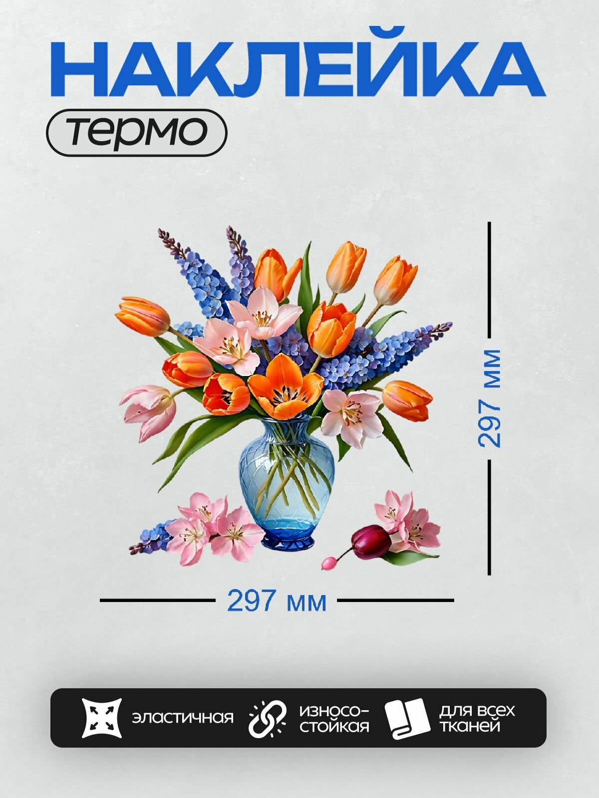 Термонаклейка PrintyFull на одежду DTF / Букет из тюльпанов сирени