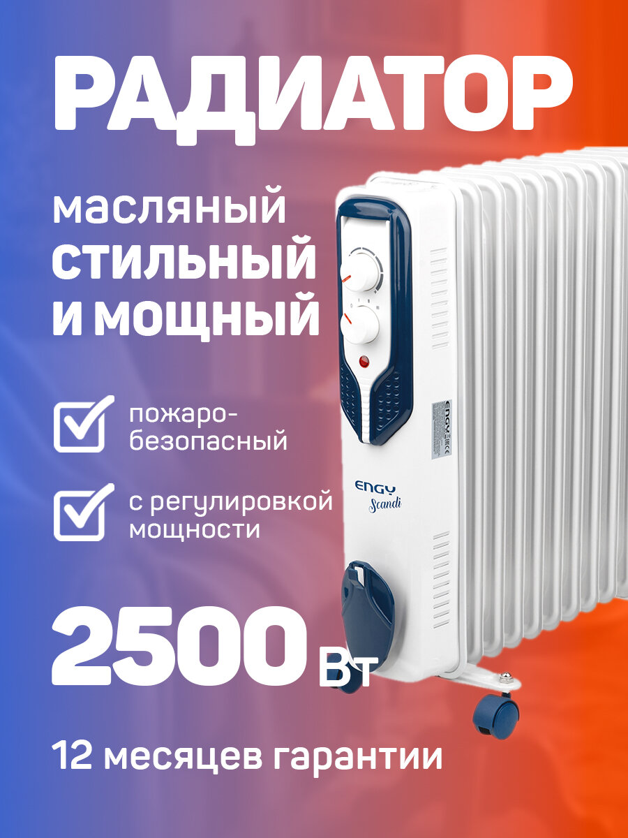 Радиатор масляный ENGY EN-2511 Scandi 11 секц 2.5кВт
