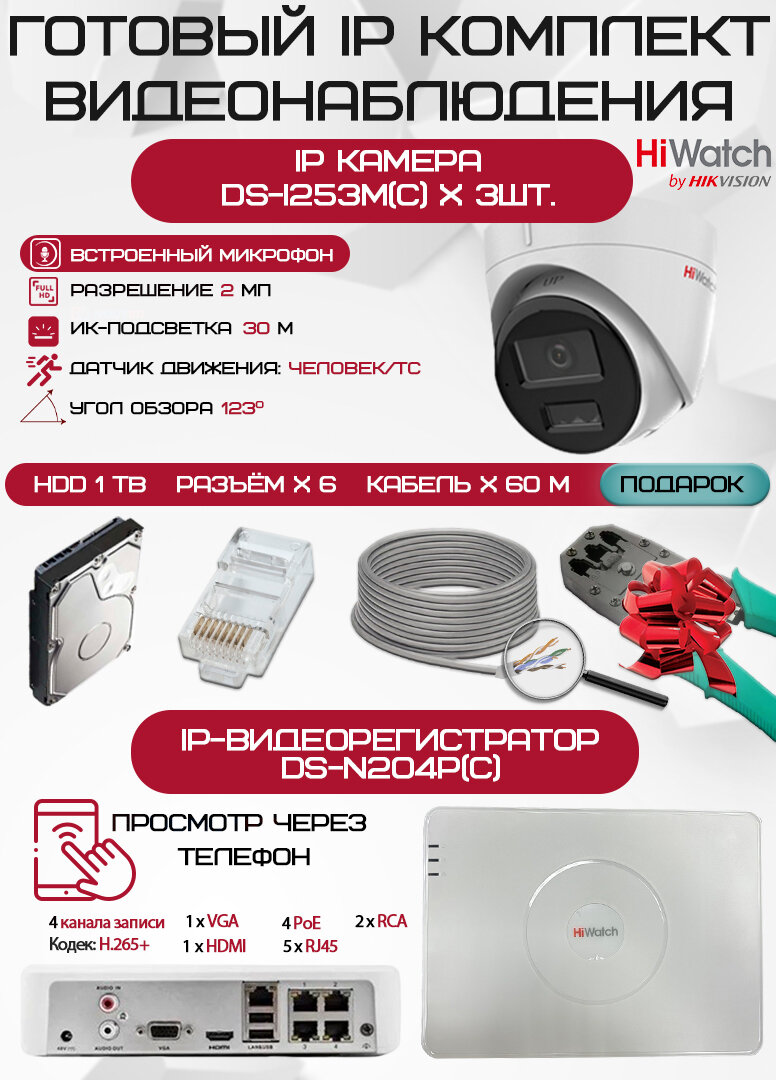 Готовый комплект видеонаблюдения HiWatch на 3 IP камеры - 2Мп 1080P (DS-N204P(C) + 3xDS-I253М(С) + 1хHDD Seagate SkyHawk 1ТБ + Кабель UTP U5e-4x2x0.48 Cu indoor - 60м)