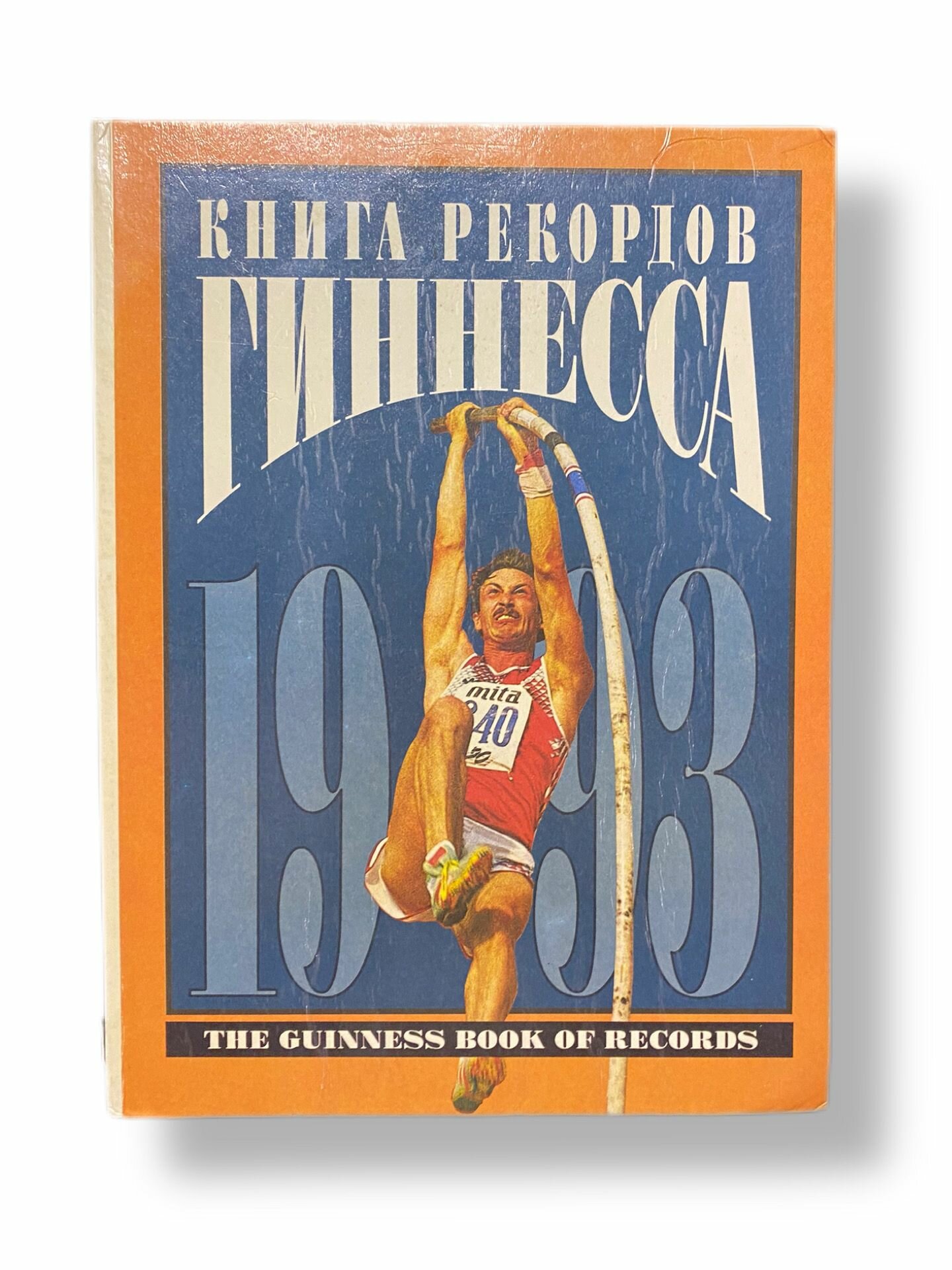 Книга рекордов Гиннесса 1993
