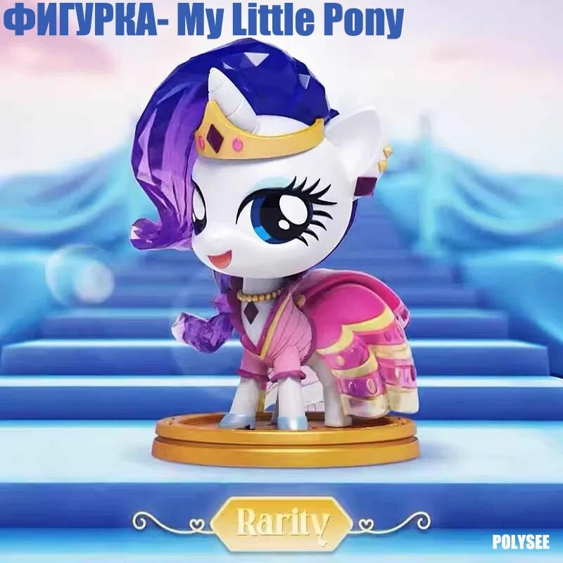 Слепая коробка/ конкретная фигурка- Мой маленький пони (MY LITTLE PONY)