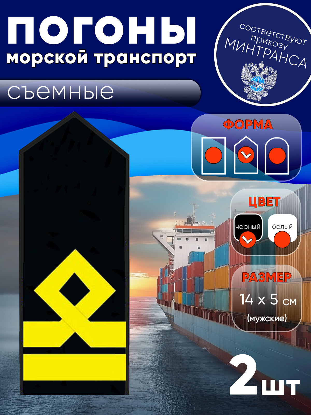 Погоны (морской транспорт), шестая категория (3-й помощник капитана морского судна), мужские, съемные, черные, треугольные, 14х5 см