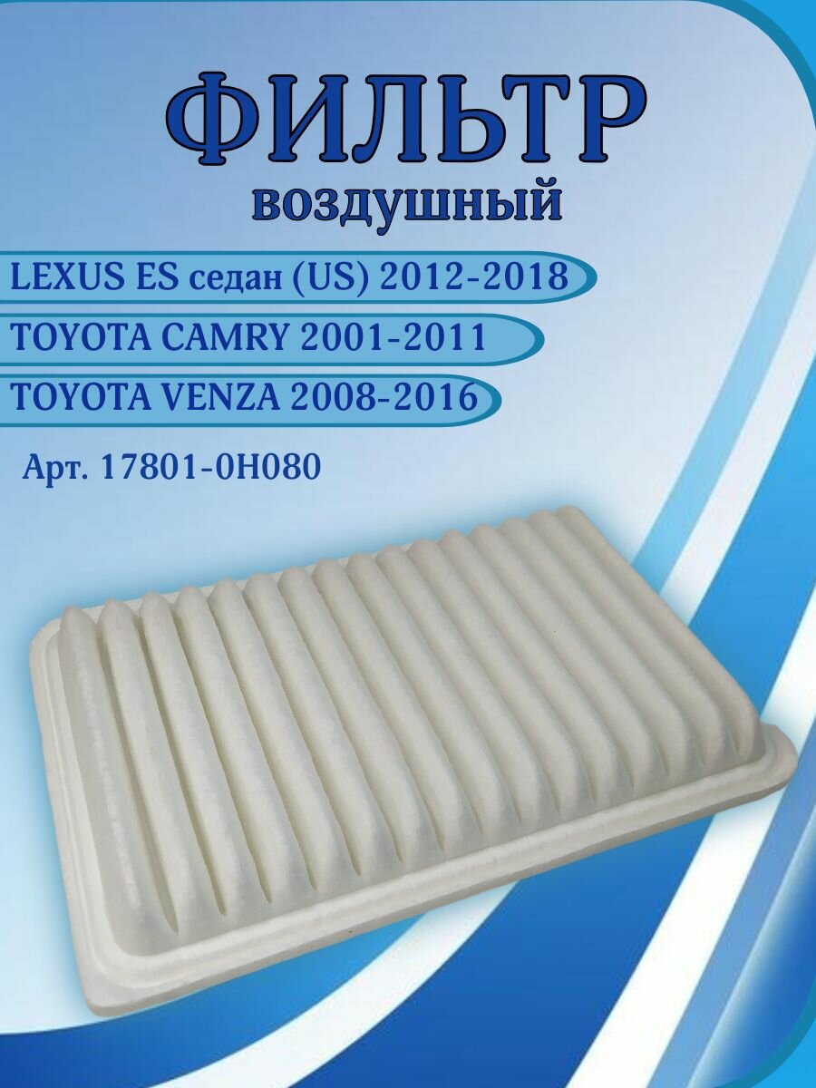 Фильтр воздушный для TOYOTA Camry, Venza / LEXUS ES / DAIHATSU Altis / Тойота Камри, Лексус ES, Дайхатсу 17801-0H080