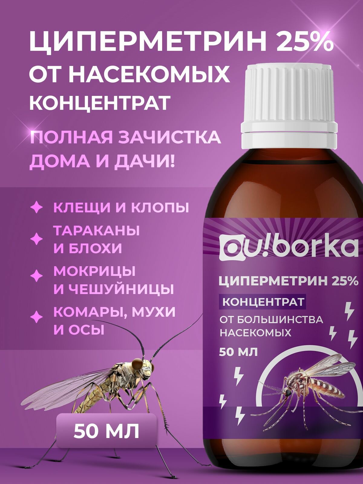 Циперметрин 25% от комаров, клещей и блох для дома и участка, 50 мл
