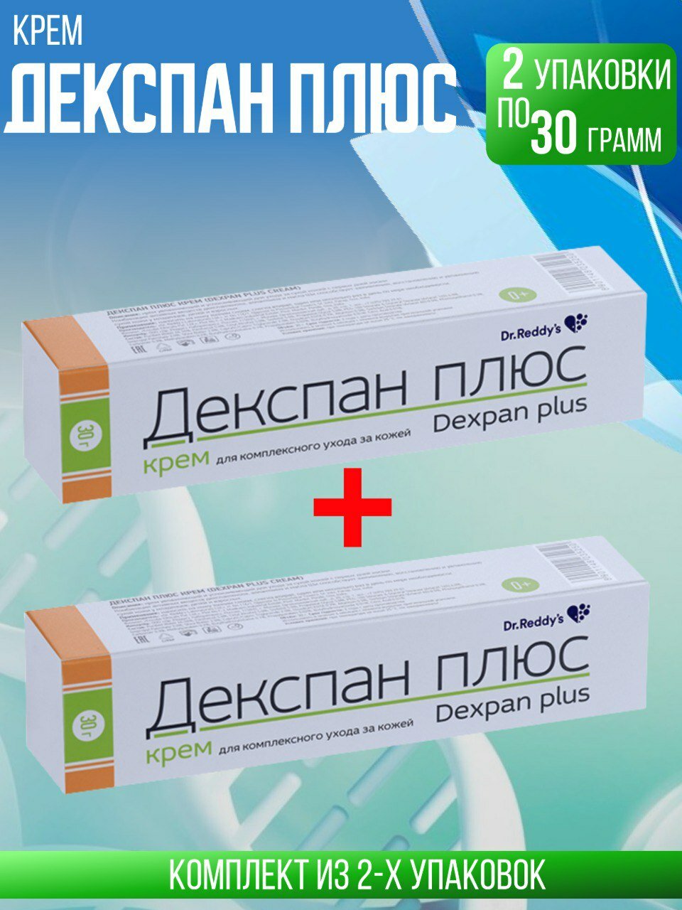 Декспан Плюс крем, атопический дерматит, 2 упаковки по 30 мл, Комплект из 2х упаковок