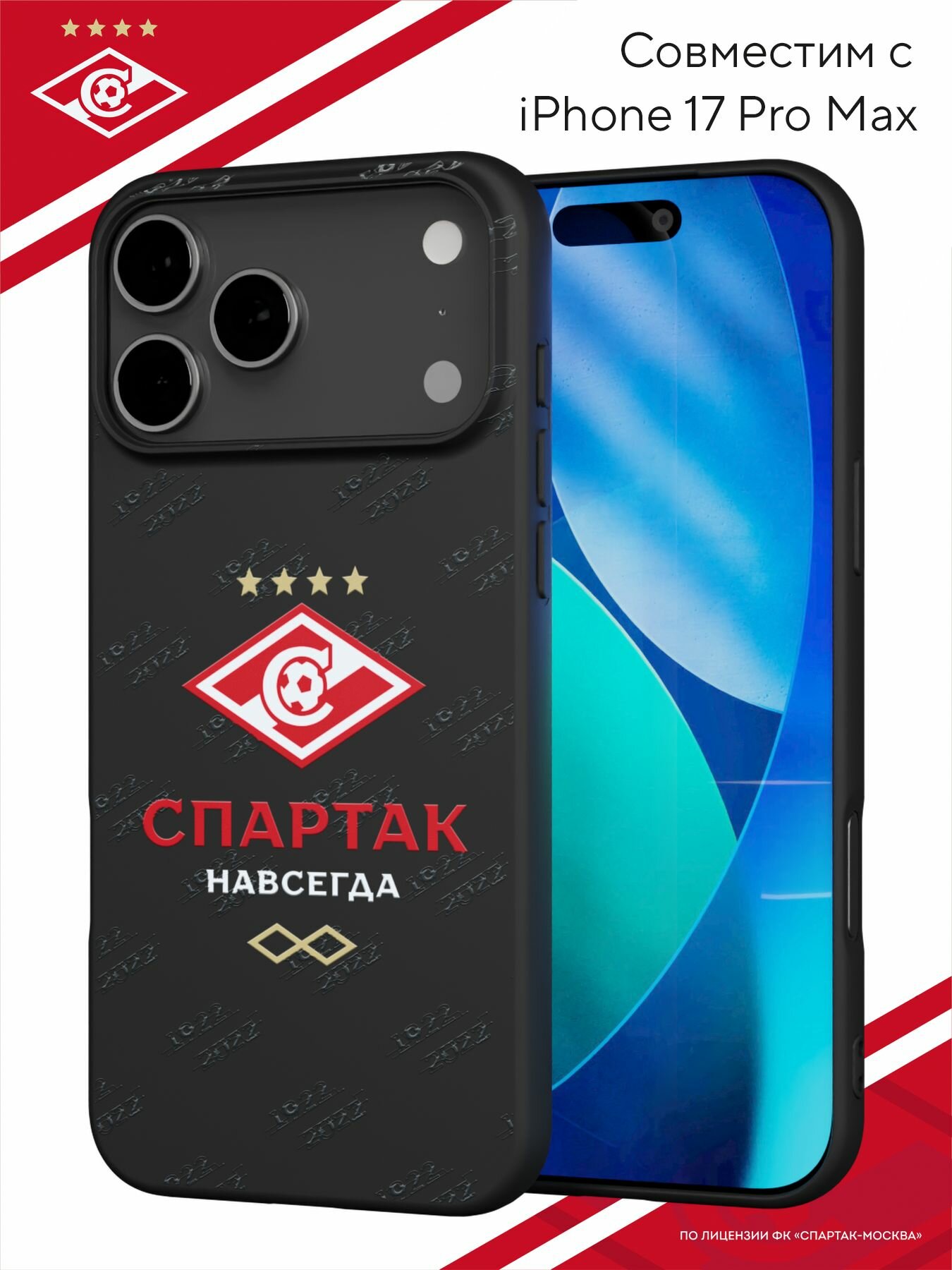 Силиконовый чехол на iPhone 17 Pro Max, с принтом Спартак - навсегда