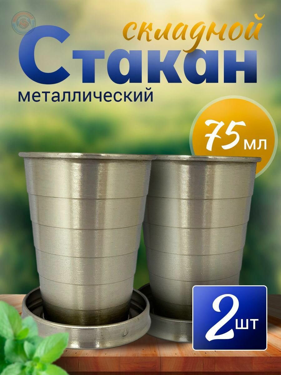 Складные металлические стаканы 2 шт по 75 мл, складной походный набор для пикника, кемпинга и туризма, компактные кружки для горячих и холодных напитков