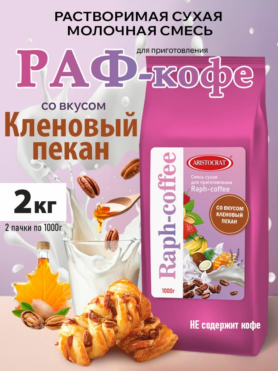 Aristocrat Основа для раф кофе со вкусом Кленовый пекан, 1 кг x 2 шт.