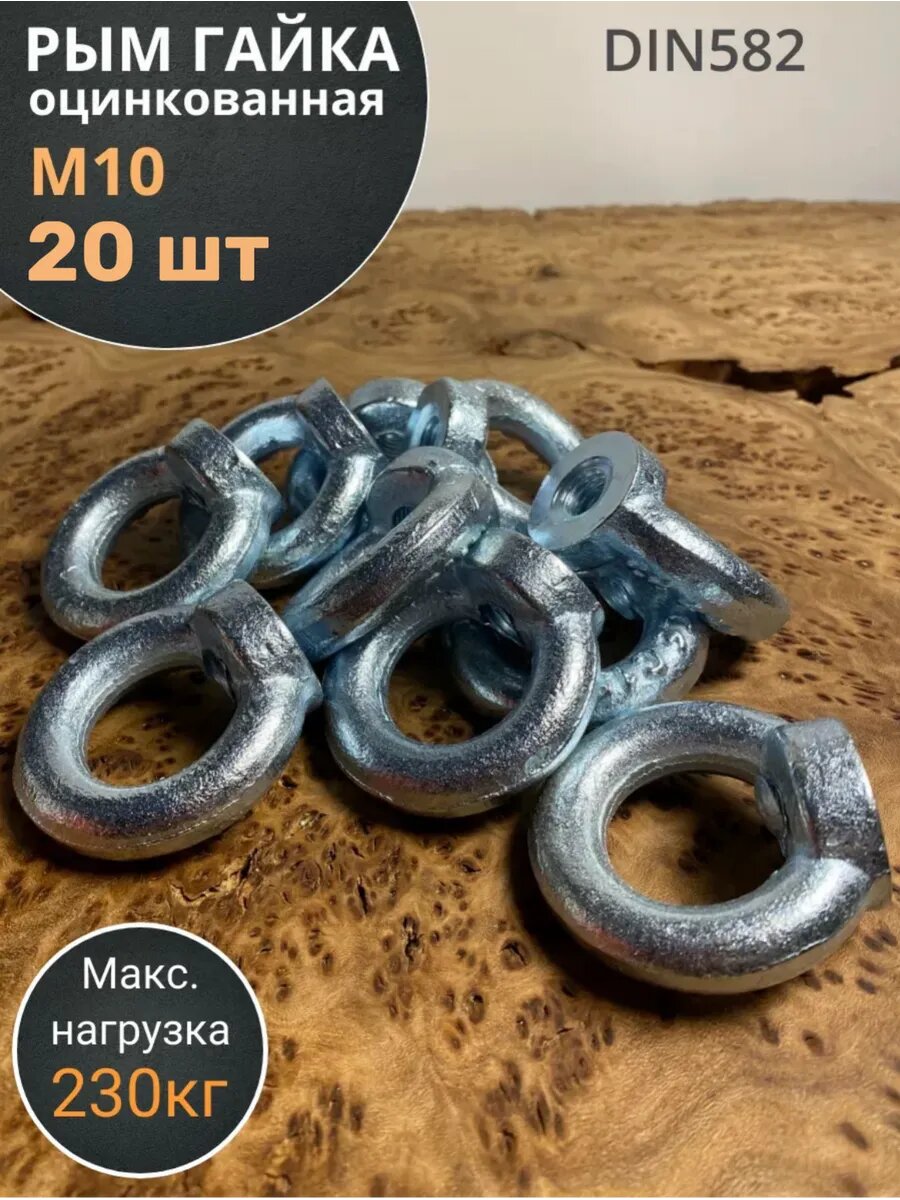 Рым гайка М10 оцинкованная DIN582, 20 шт.