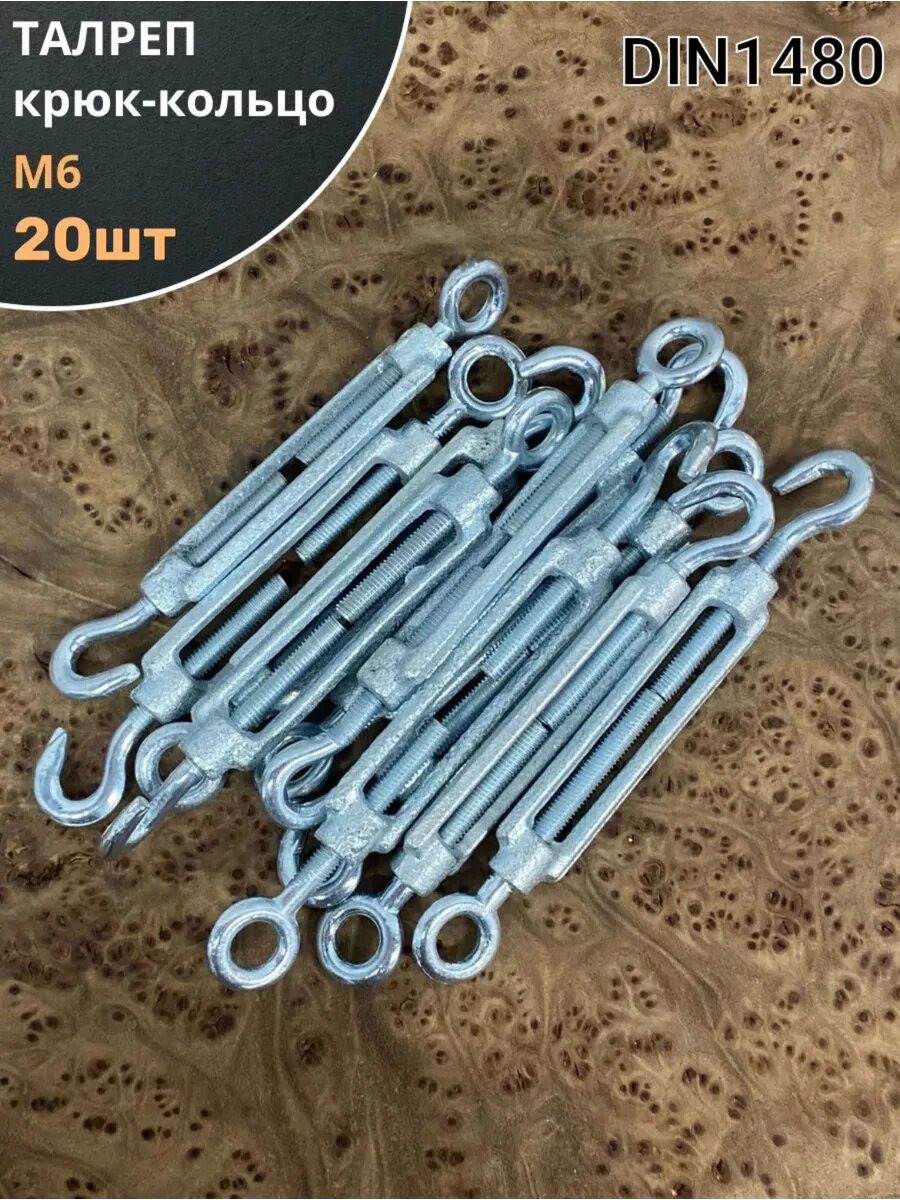 Талреп крюк-кольцо М6 ОЦ DIN1480, 20 шт