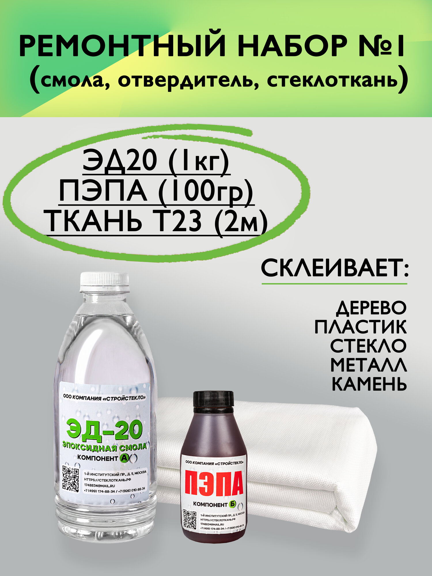 Ремонтный набор № 1 "Смола Эд-20 (1 кг) + отвердитель пэпа (100 г) + стеклоткань Т-23"(2 м)
