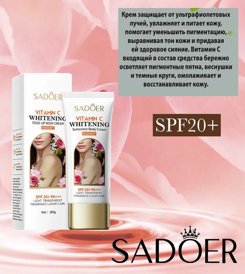 SADOER. Отбеливающий крем для тела SPF 20+ Radiant с витамином C, 100гр.