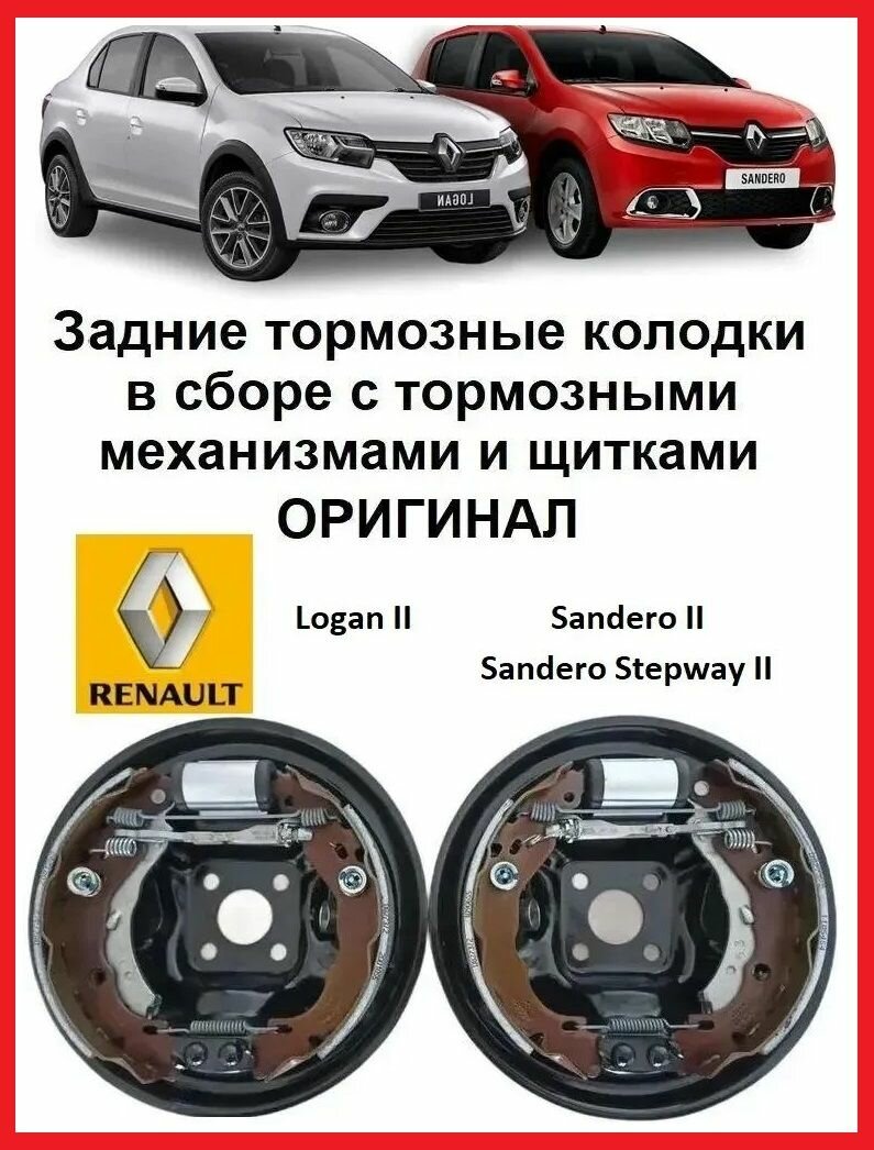 Задние тормозные колодки в сборе с тормозными механизмами оригинал для Рено Логан Рено Сандеро Renault Logan Renault Sandero