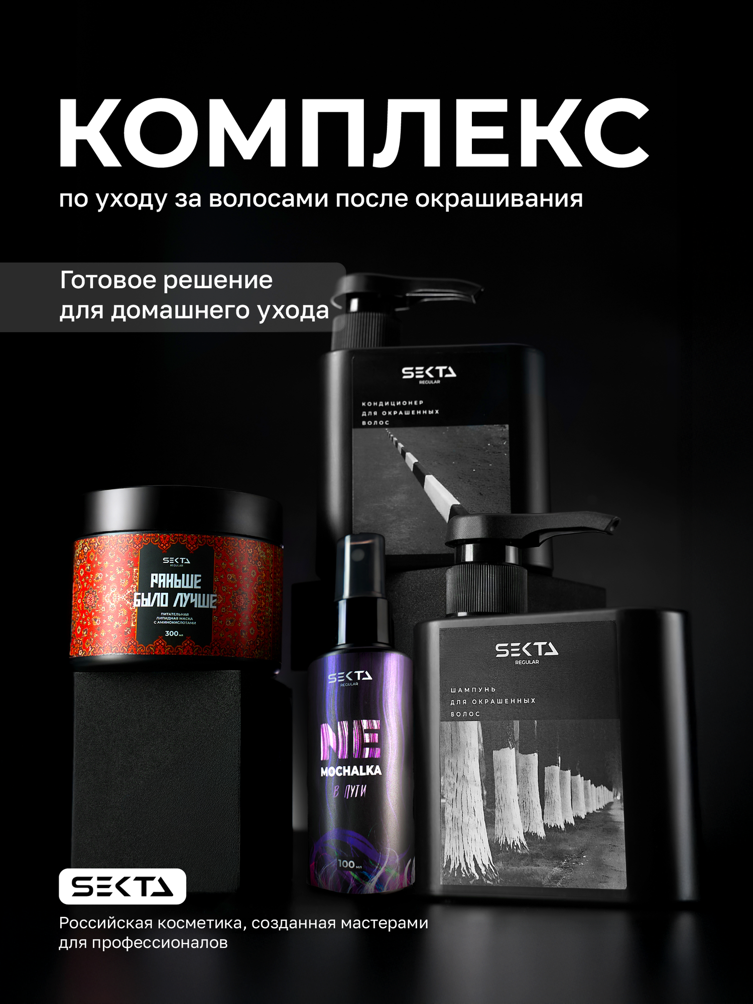 Набор для ухода за волосами после окрашивания Hair Sekta (s)