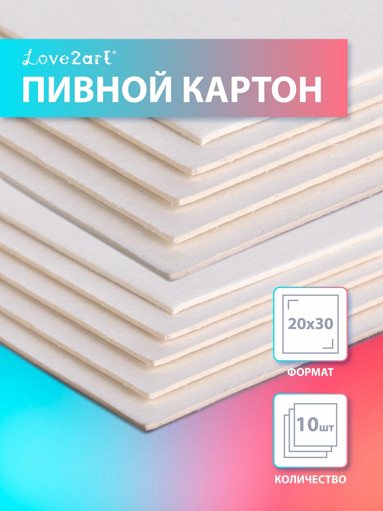 Love2art картон пивной для творчества, 850 г/кв. м, толщиной 1.55 мм, 10 листов 20 х 30 см, KLP-15K10