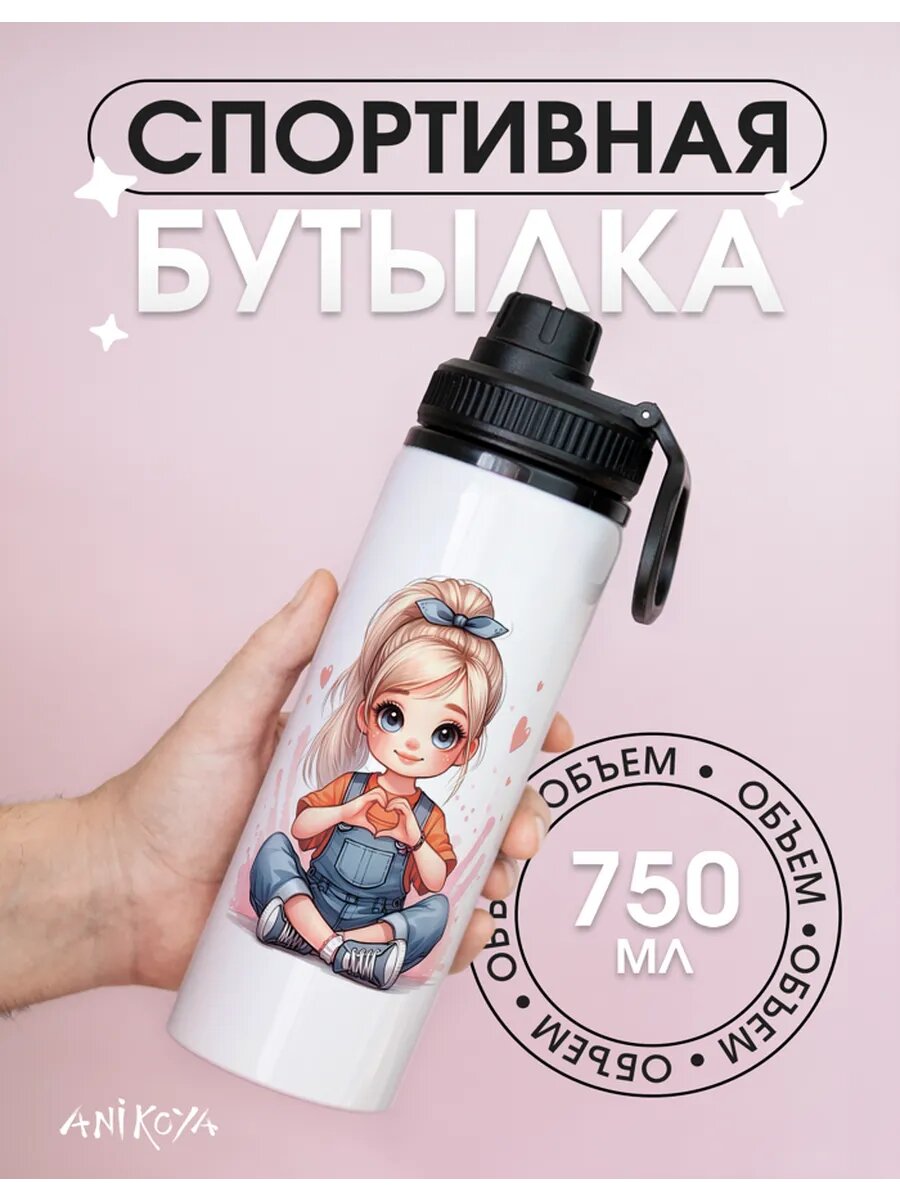 Спортивная бутылка для воды девочка
