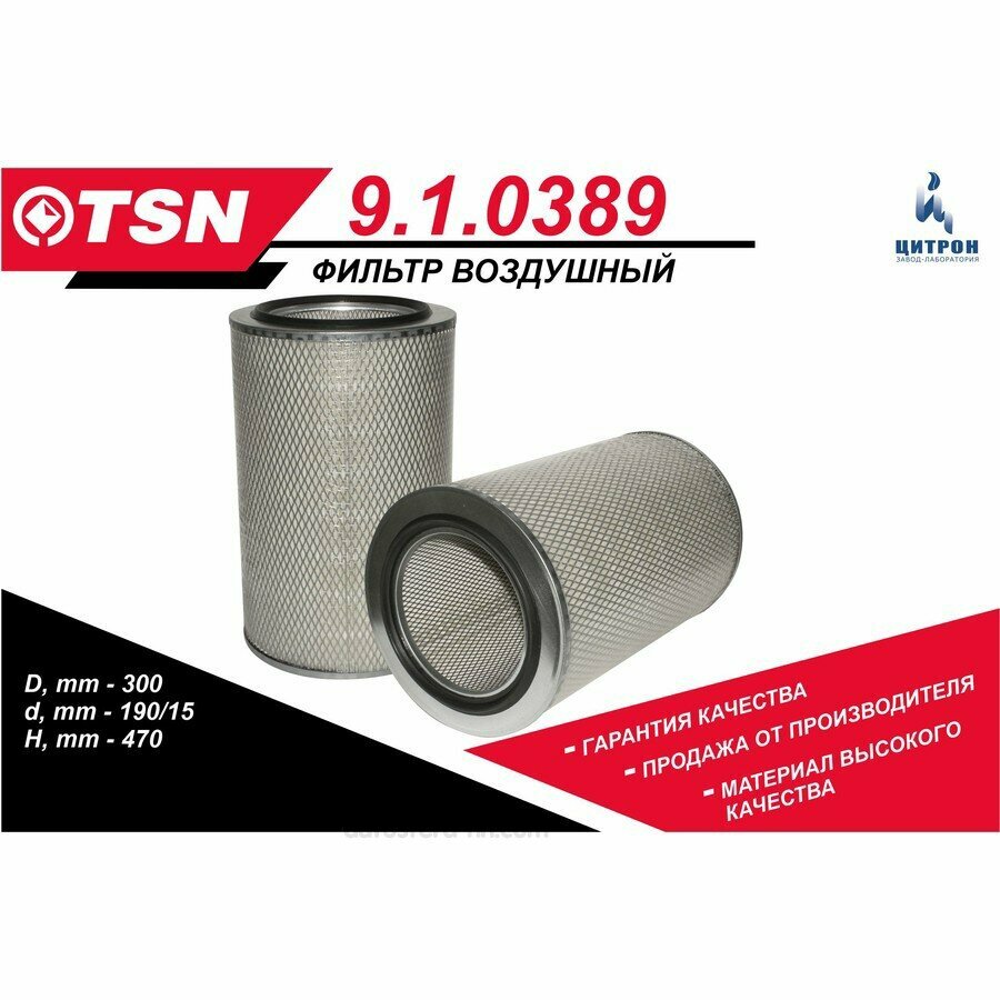 TSN 910389 фильтр воздушный! \КАМАЗ 6520 ДВ.740.50-360/740.51-320- ЕВРО-2, ПТЗ К-744 Кировец ДВ. ЯМЗ 238