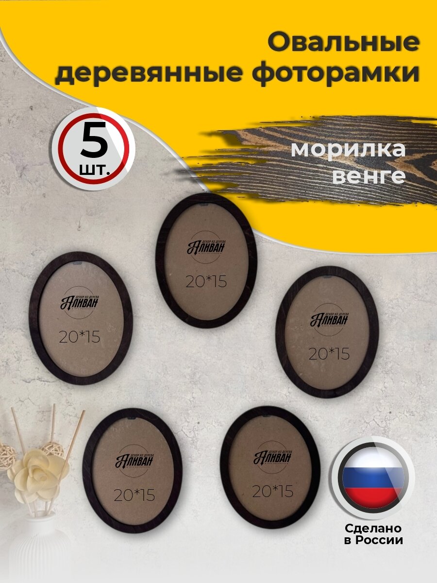 Набор овальных рамок для фото, картины, вышивки 5шт цвет морилка венге