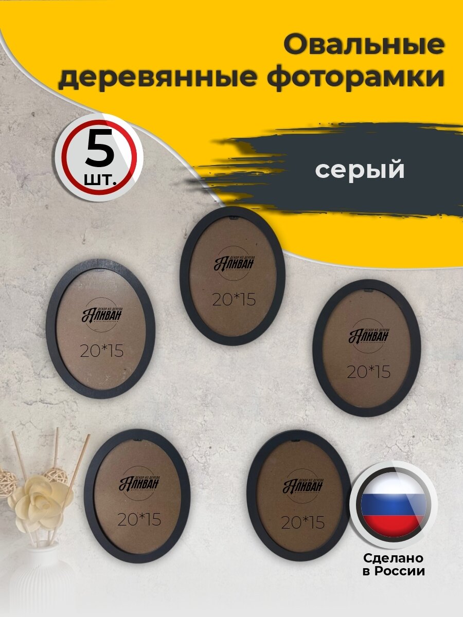 Набор овальных рамок для фото, картины, вышивки 5шт в сером цвете
