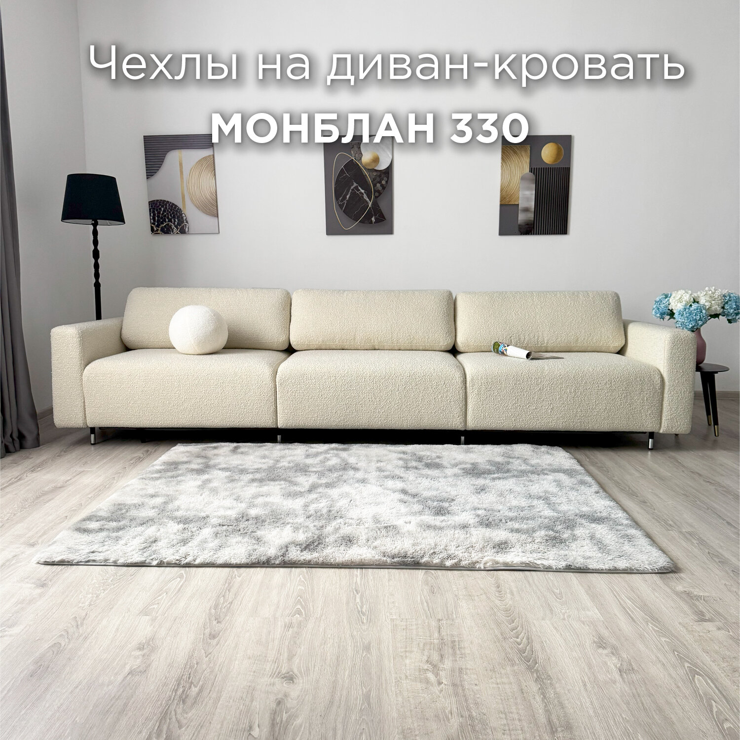 Чехол для дивана REDSOFA Монблан 330см, белый букле