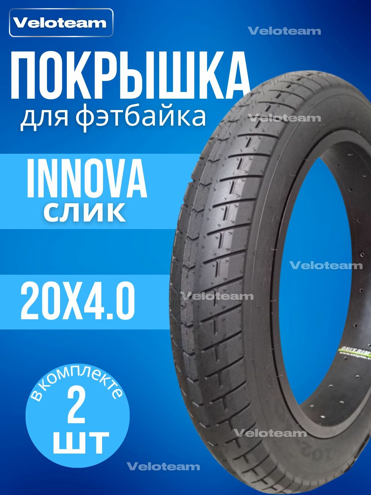 Покрышка для фэтбайка INNOVA слик 20*4.0 2 шт, черная