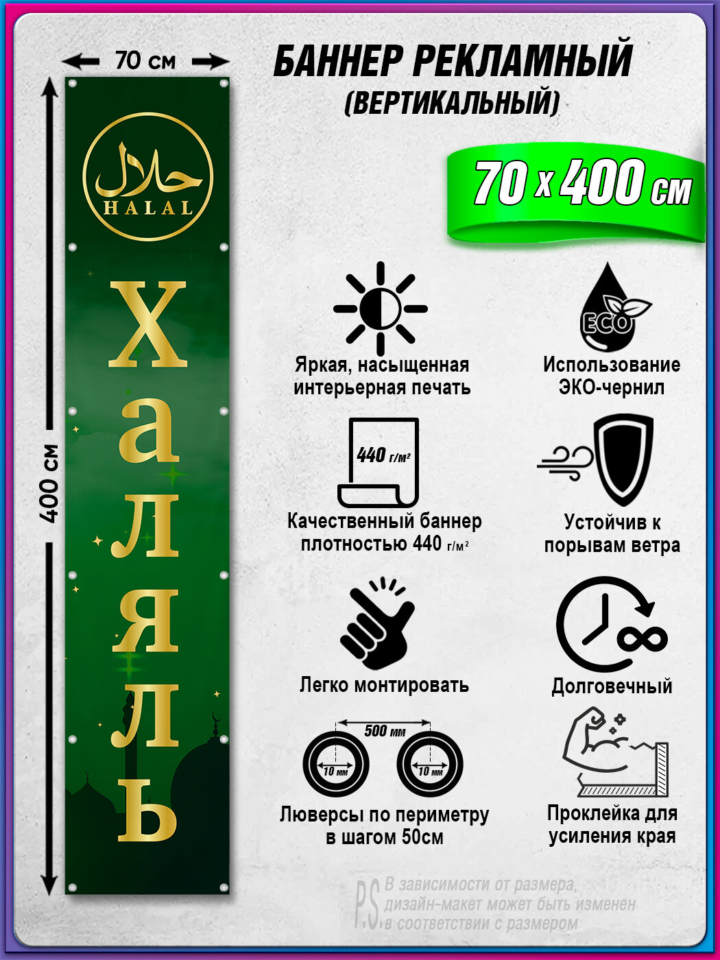 Вертикальный баннер, растяжка Халяль / Halal / 0.7х4м