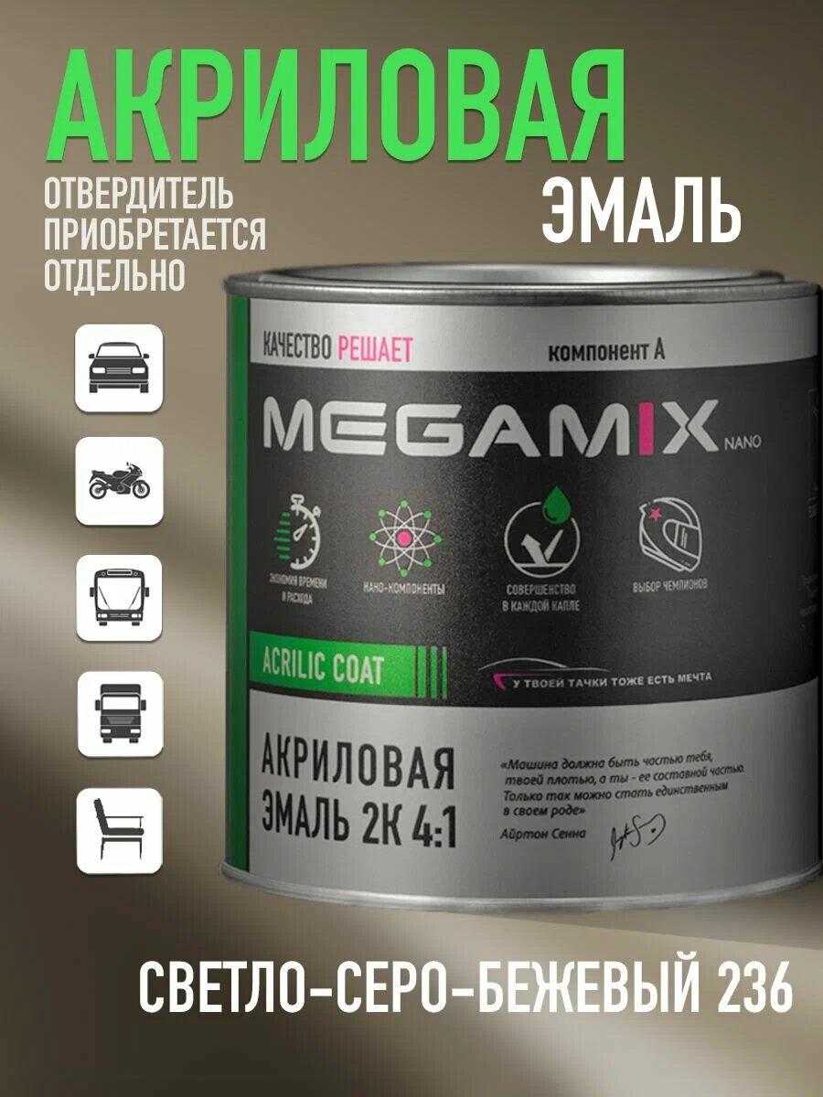 Акриловая краска автомобильная 2К 4:1 Бледно-бежевый 235 840 мл, (без отвердителя Компонент Б), MEGAMIX
