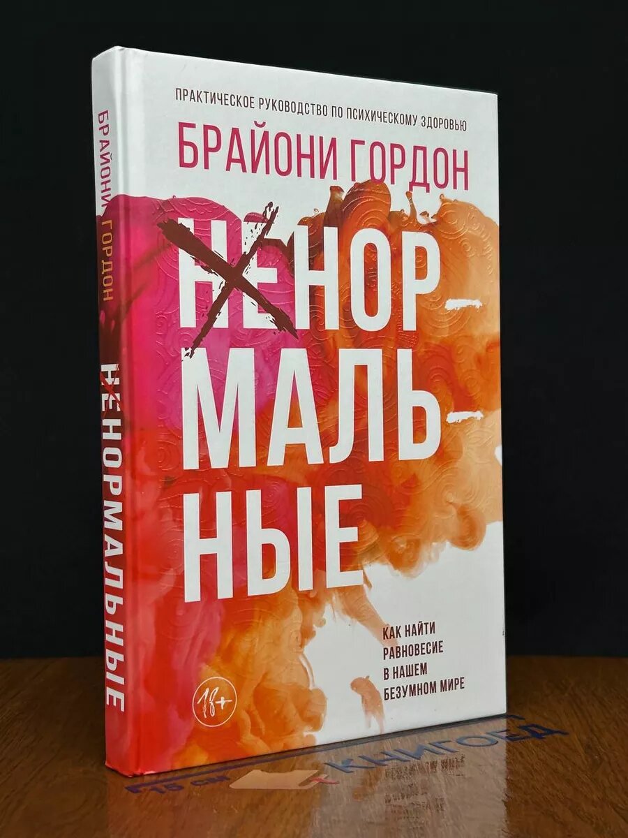 Книга. Ненормальные. Как найти равновесие в нашем безумном мире 2021 (2040457734651)