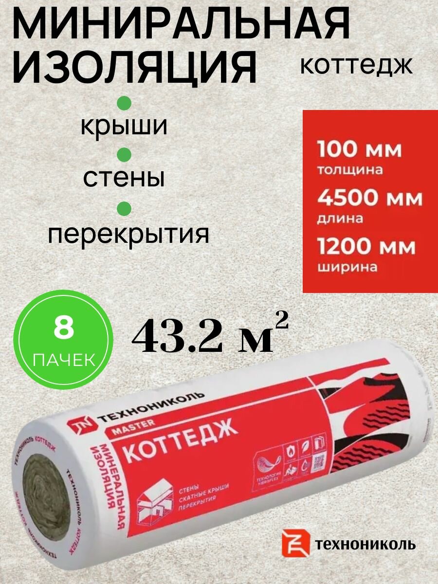 Утеплитель минеральная вата (Технониколь 35QN Коттедж 100мм), в упаковке 43.2 м2-8 рулонов, для стен, кровли, пола, перекрытий