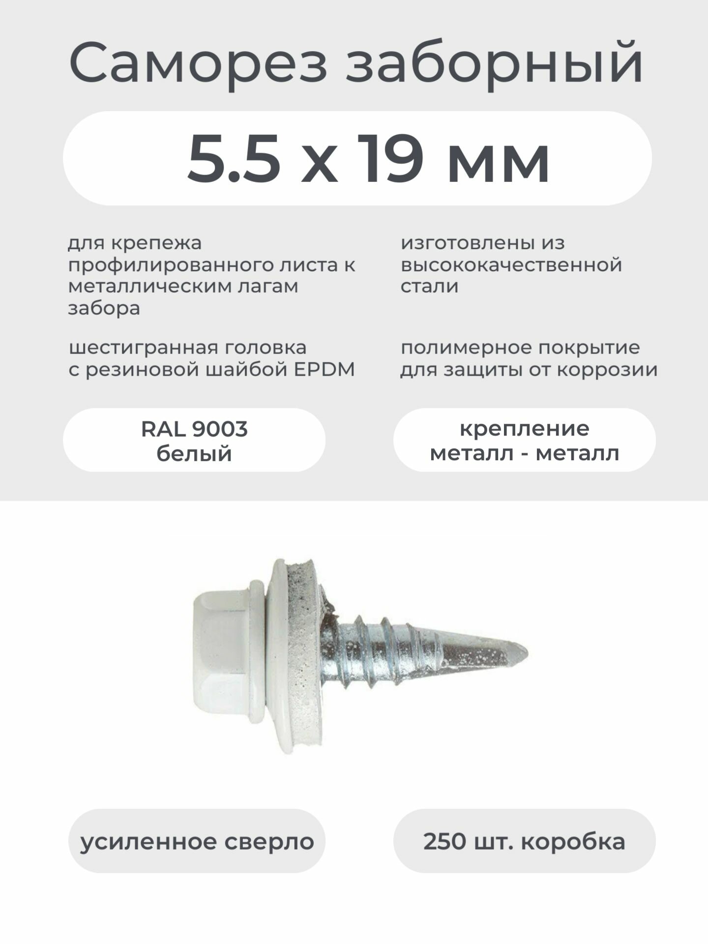Саморез заборный по металлу 5,5х19 мм RAL 9003 белый (250шт/уп)