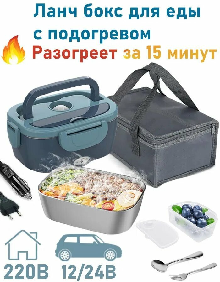 Ланч бокс электрический с подогревом - герметичный контейнер 1.5 л для пищи с функцией термоса и подогрева еды в офисе и автомобиле, с сумкой переносной в комплекте и столовыми приборами
