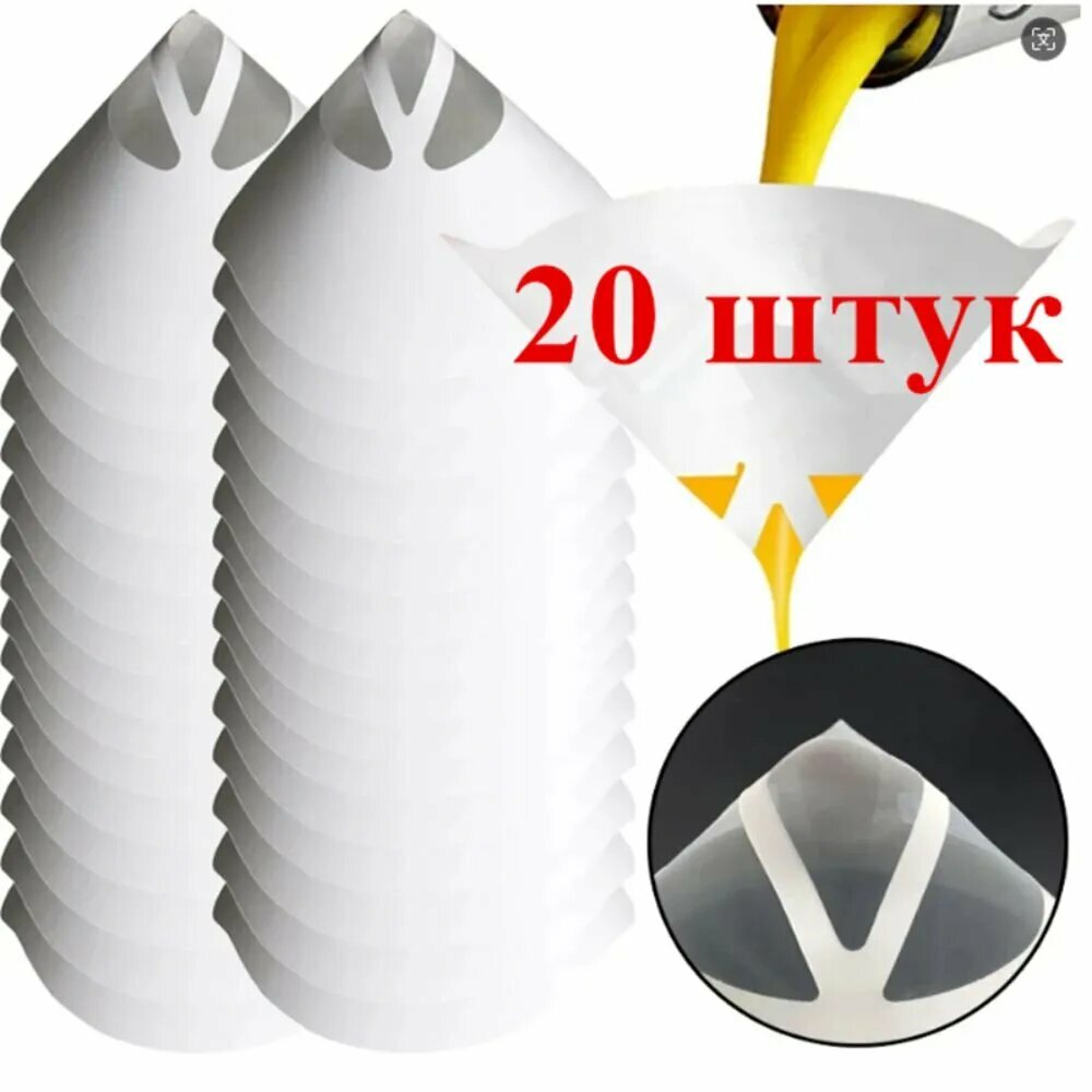 Одноразовый сетчатый бумажный фильтр для краски, очищающая воронка,20 шт