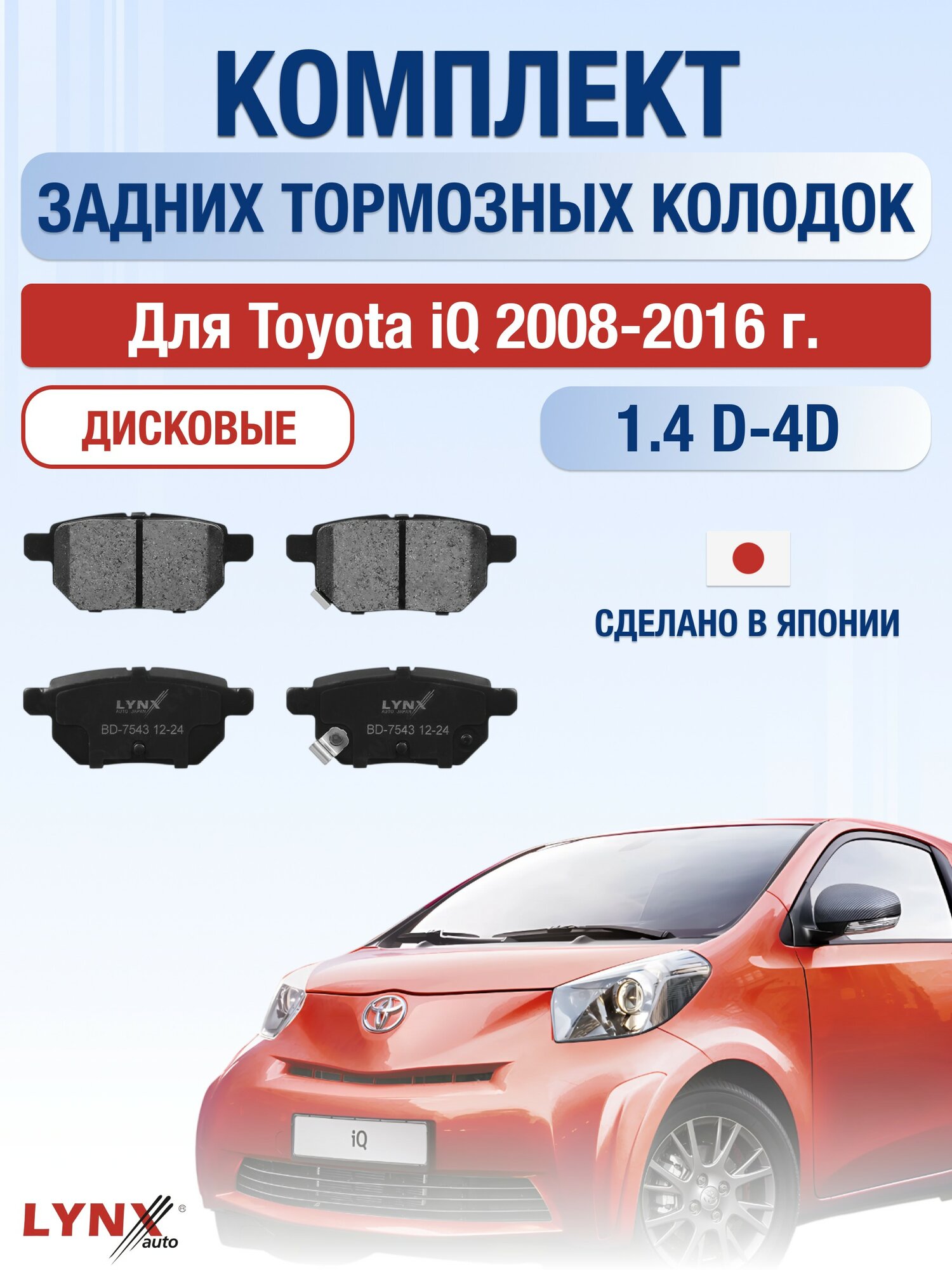 Комплект задних дисковых тормозных колодок для Toyota iQ / 2008-2016 / Тойота АйКью