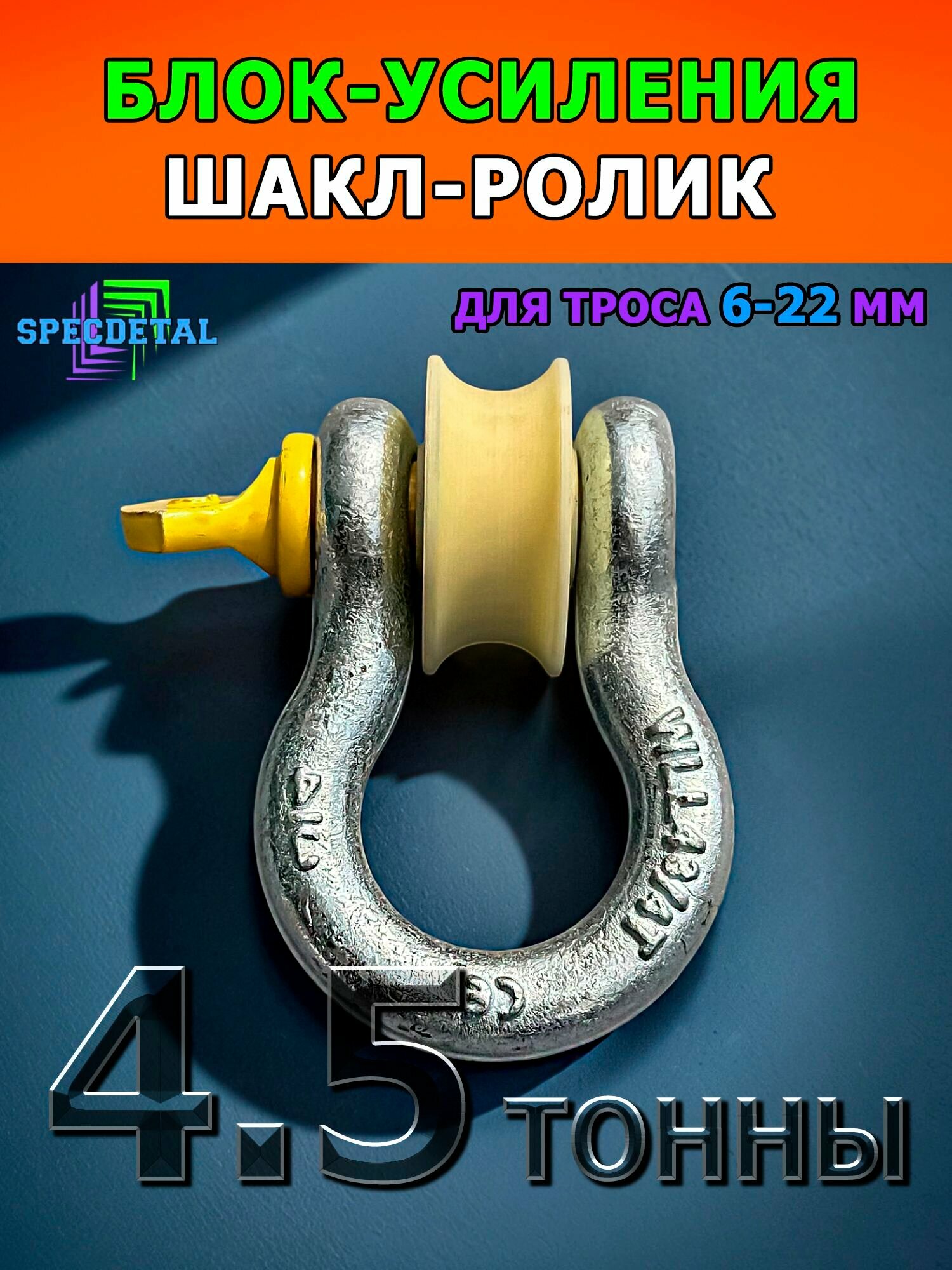 Шакл-ролик 4,5 т. Ф60 мм для троса/веревки/струны СпецДеталь блок усиления 4,5 тонны макс