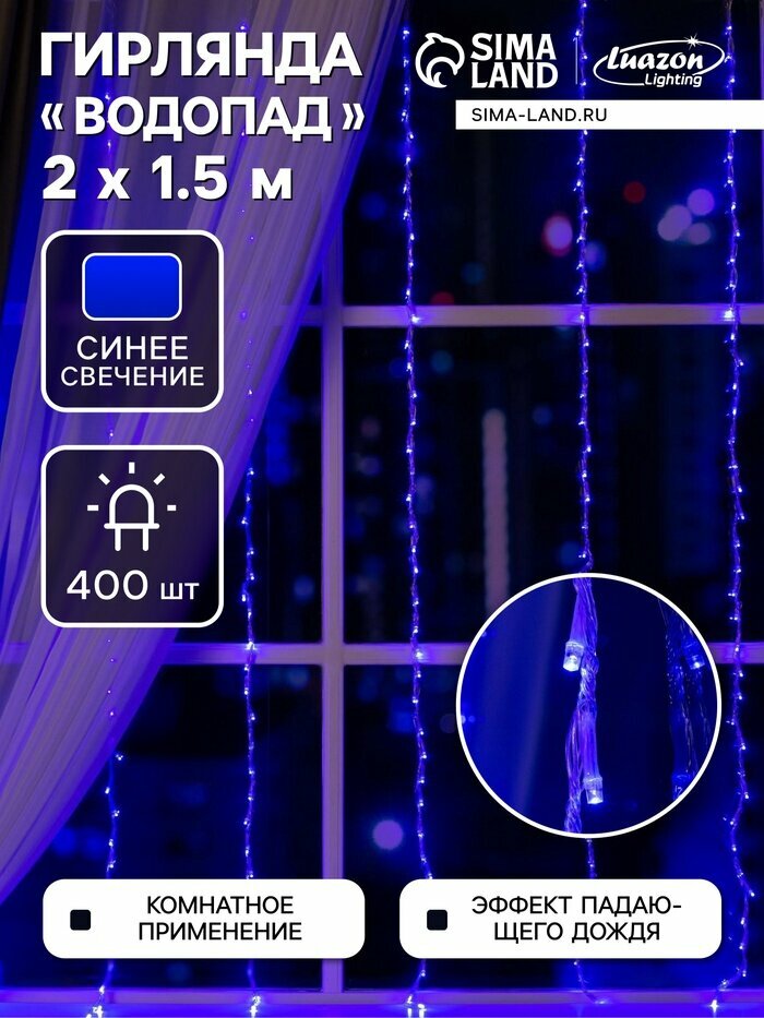 Гирлянда «Водопад» 2×1.5 м, IP20, прозрачная нить, 400 LED, свечение синее, 8 режимов, 220 В