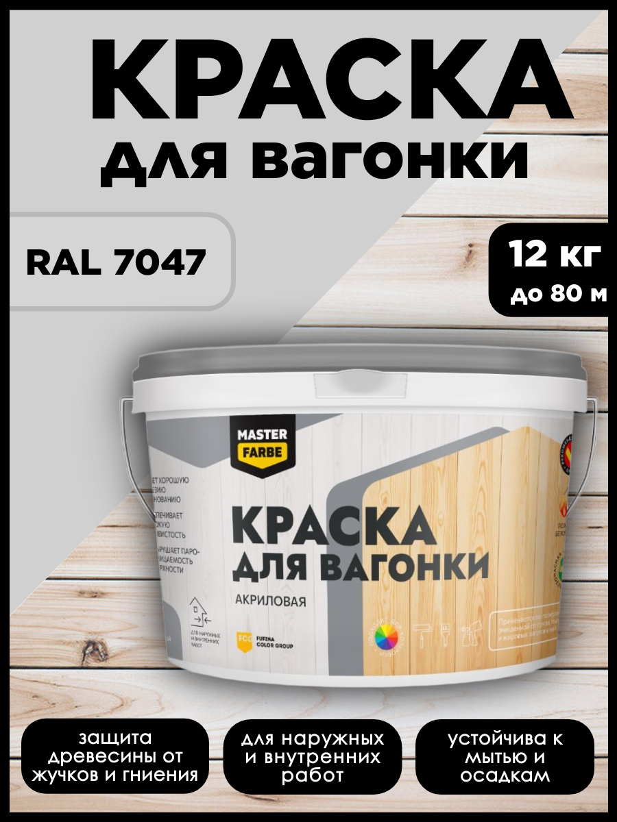 Краска акриловая MasterFarbe, для дерева, вагонки, фанеры, бруса и OSB-плит, моющаяся, светло-серый, RAL 7047, 12кг