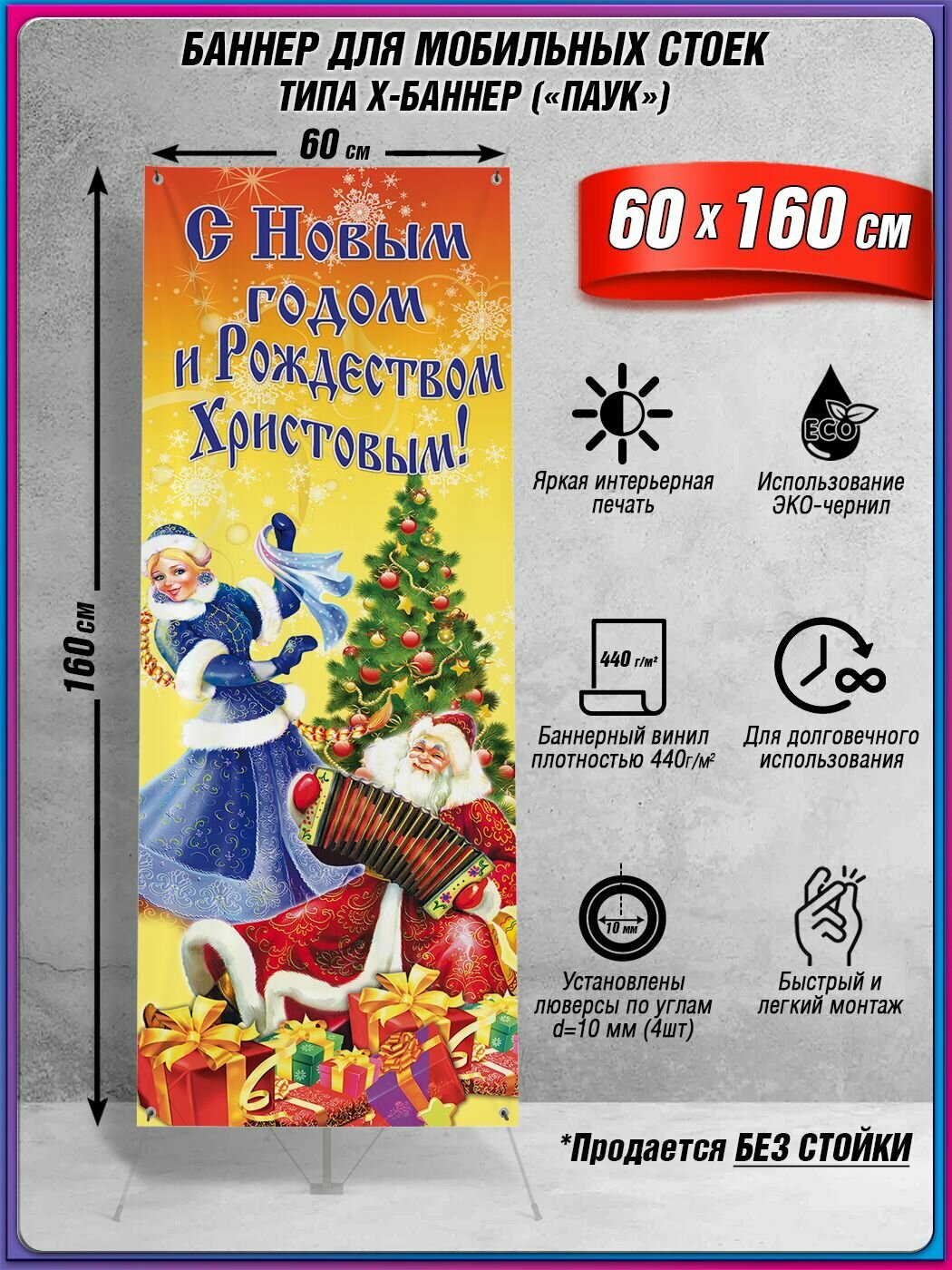 Новогодний баннер / Полотно на Новый Год для мобильного X-баннерного стенда Паук / 60x160 см.