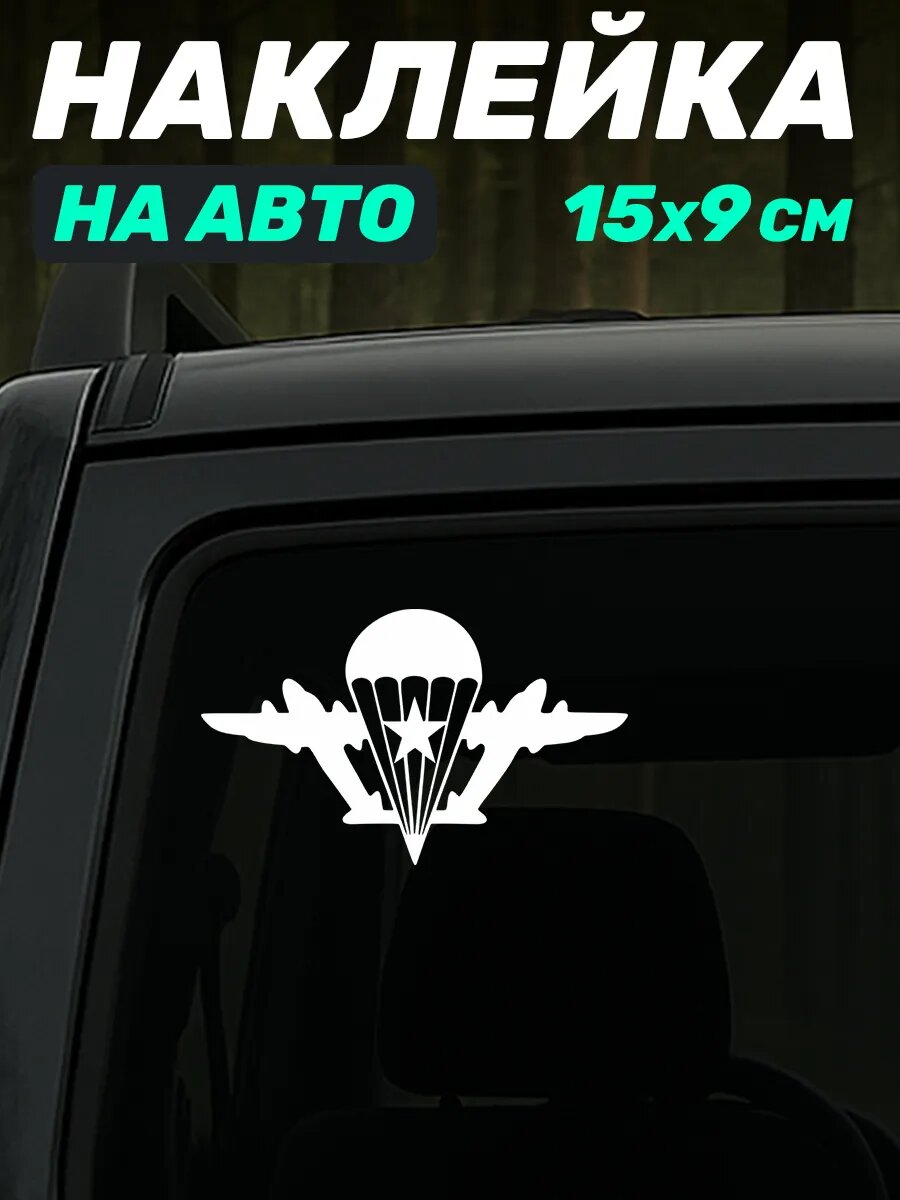 Наклейка на авто ВДВ Воздушно-десантные войска