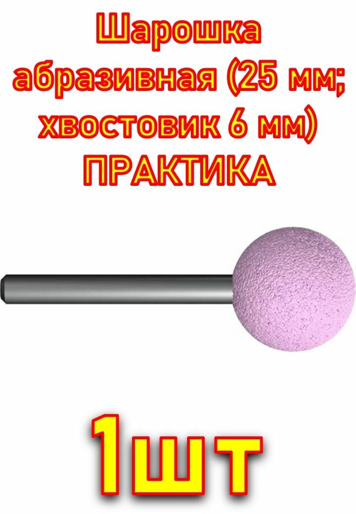 Шарошка абразивная (25 мм; хвостовик 6 мм) ПРАКТИКА