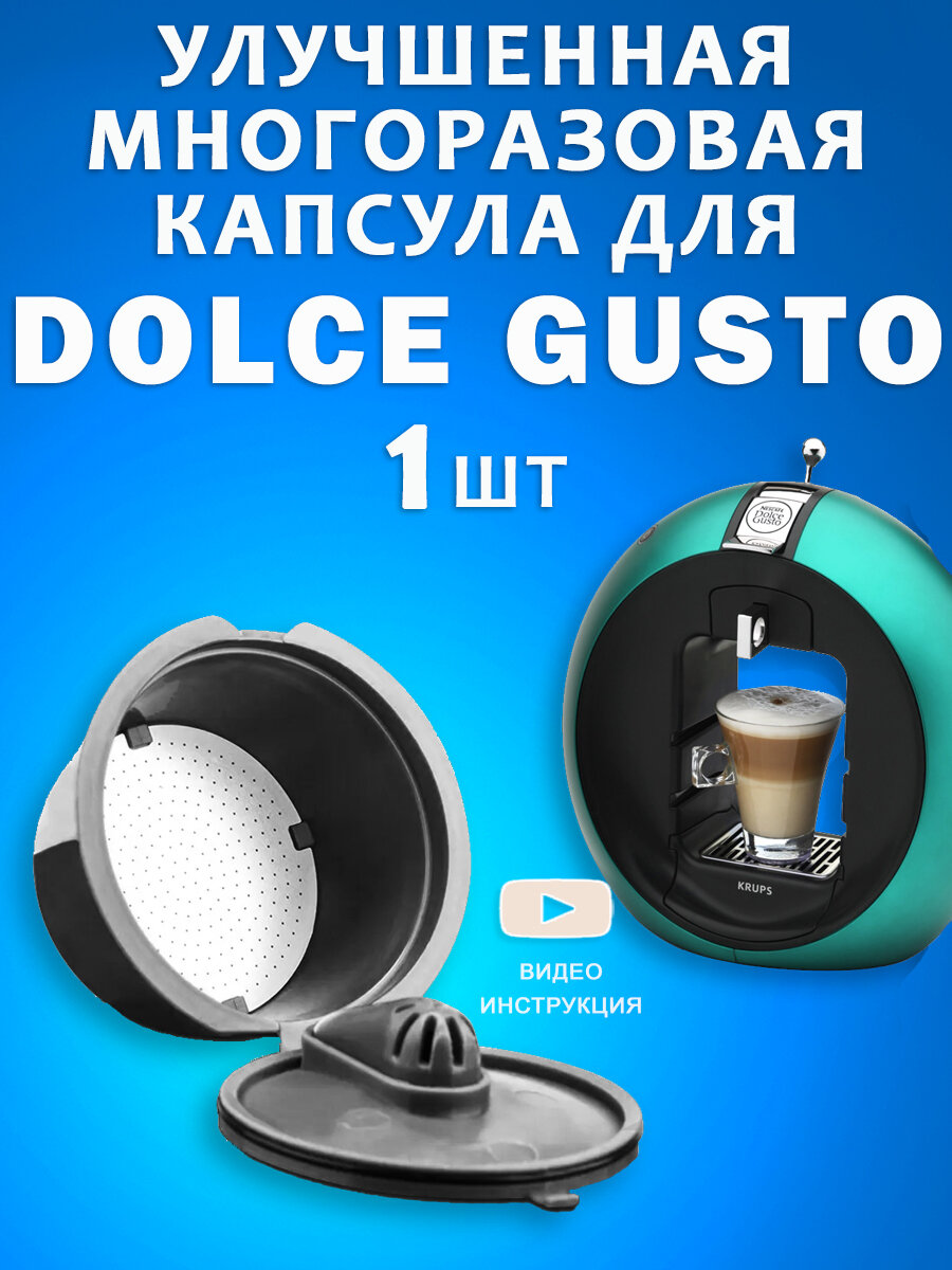 Улучшенная многоразовая капсула для кофемашин Dolce Gusto Дольче Густо Черная 1 шт