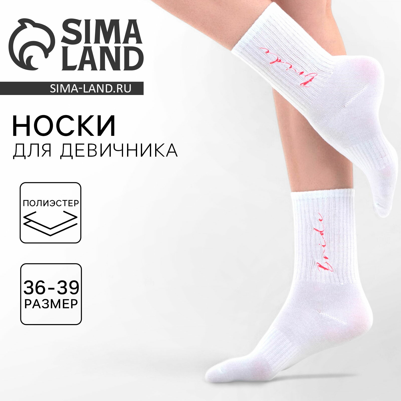 Носки белые для девичника Bride, вид: карнавальные костюмы и аксессуары