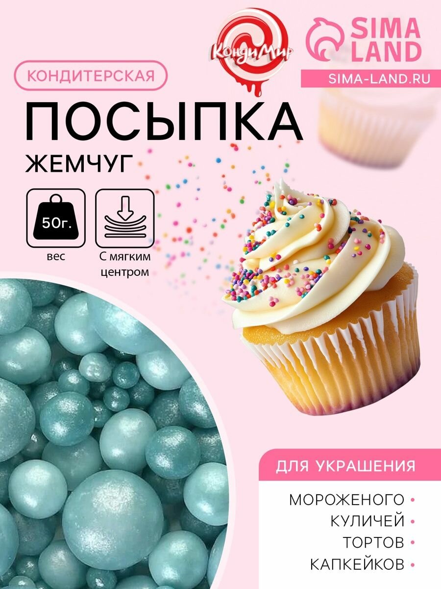 Новогодняя посыпка кондитерская с мягким центром Жемчуг бирюза, 50 г, 2 шт