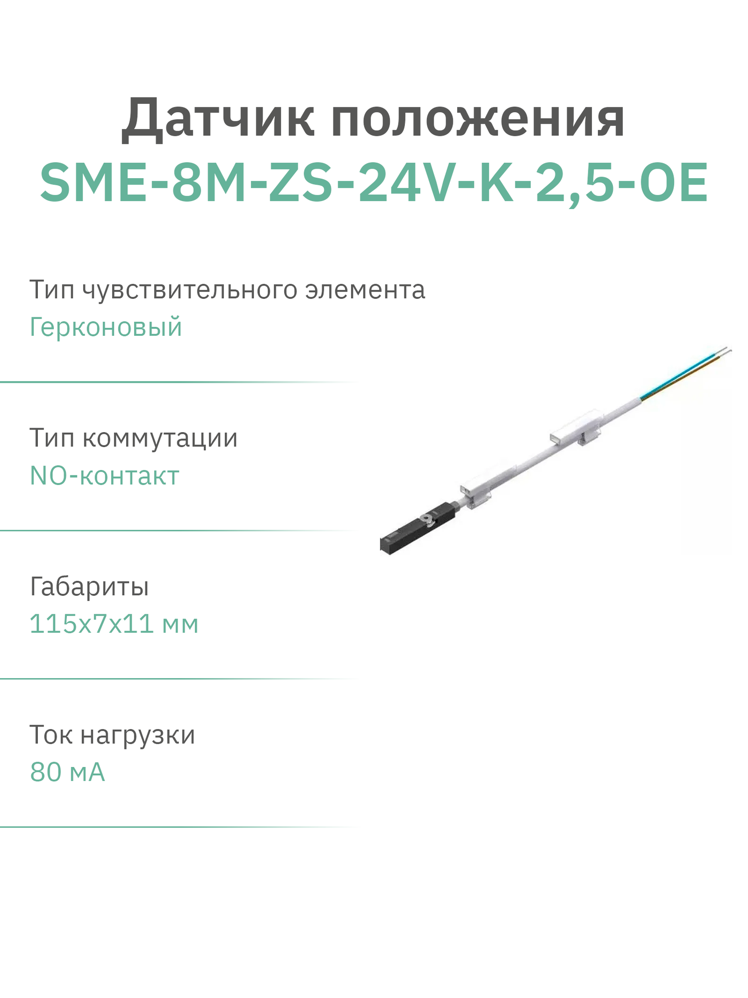SME-8M-ZS-24V-K-2,5-OE датчик положения арт. 543872