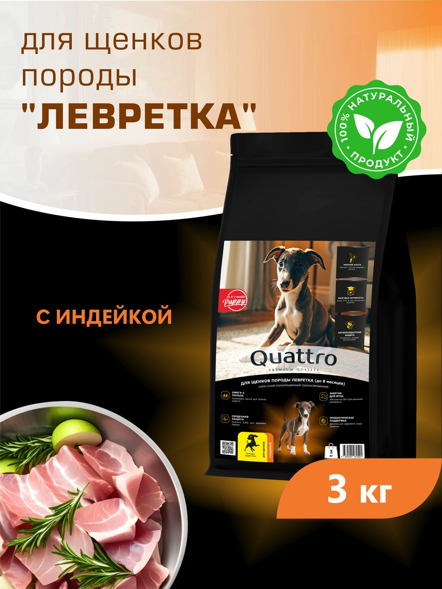 Quattro сухой корм для щенков породы Левретка, с индейкой 3 кг