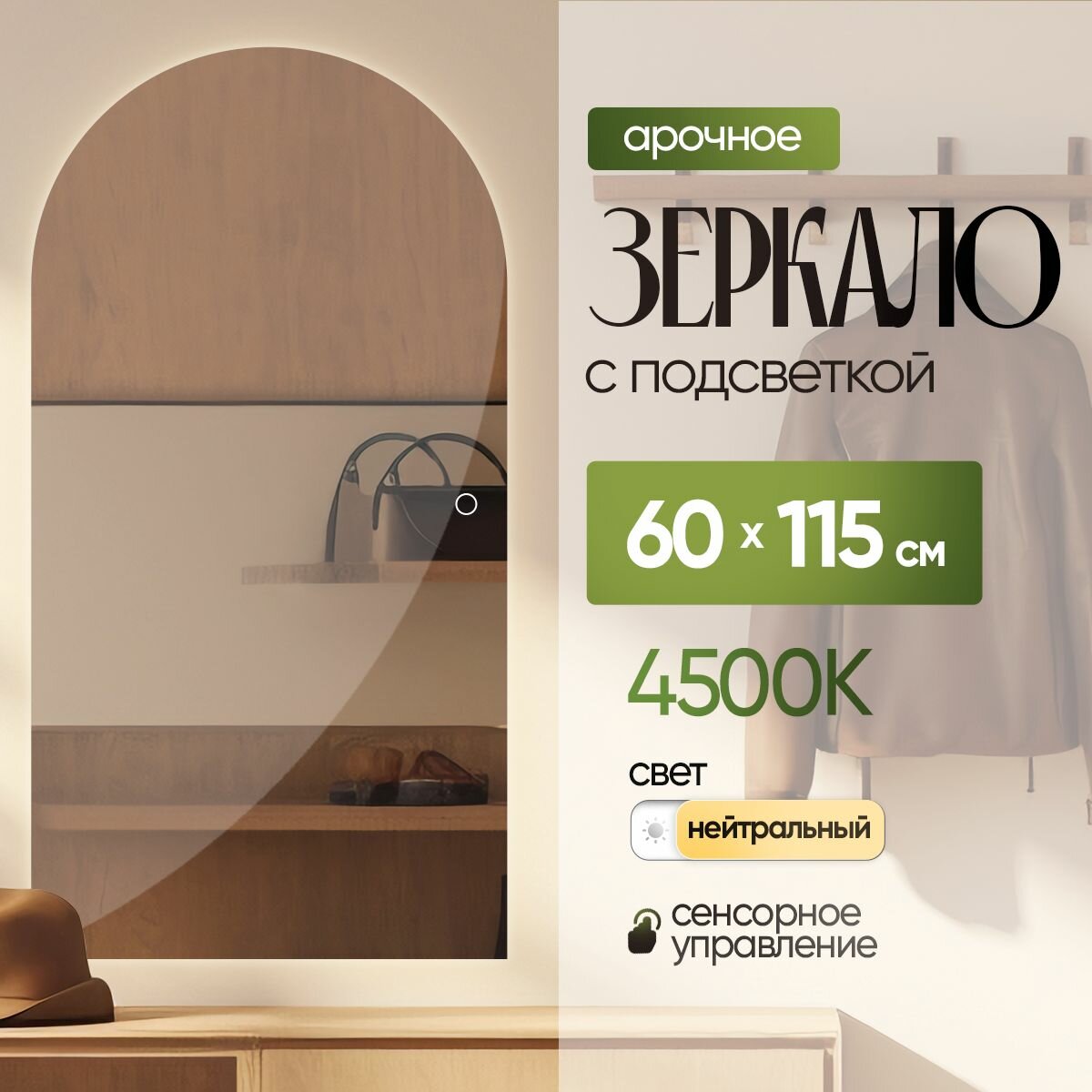 Зеркало настенное фигурное арка с подсветкой 60х115 см нейтральный свет