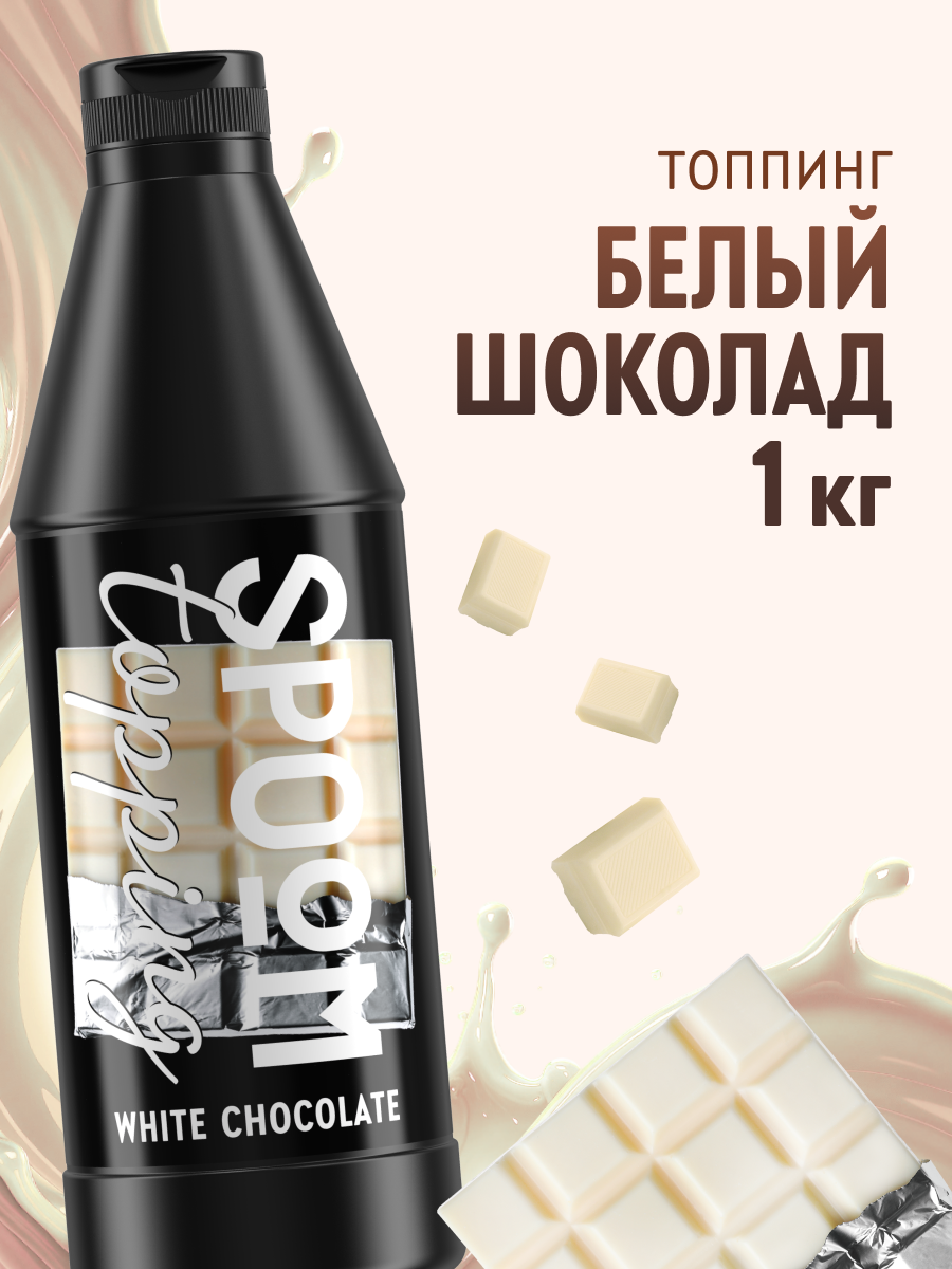 Топпинг SPOOM Белый шоколад 1 кг
