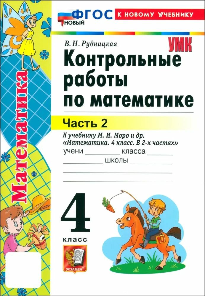 Рудницкая В. Н. Математика/Моро (ФП) 4 кл. Часть 2 Контрольные работы "Экзамен"