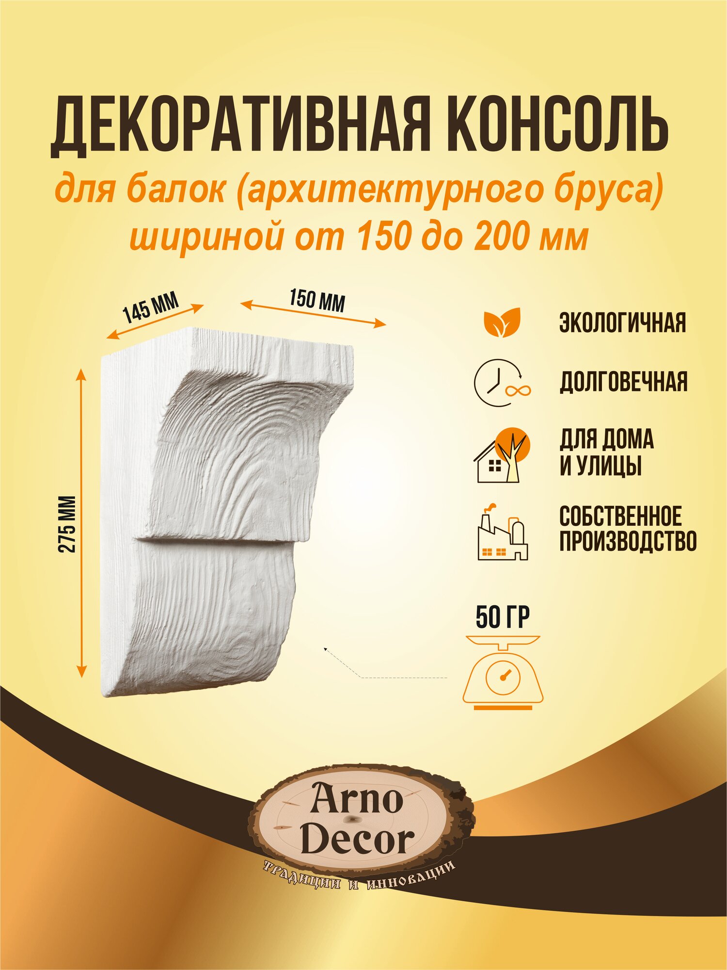Консоль Arnodecor для балки шириной 150-200мм цвет Белый