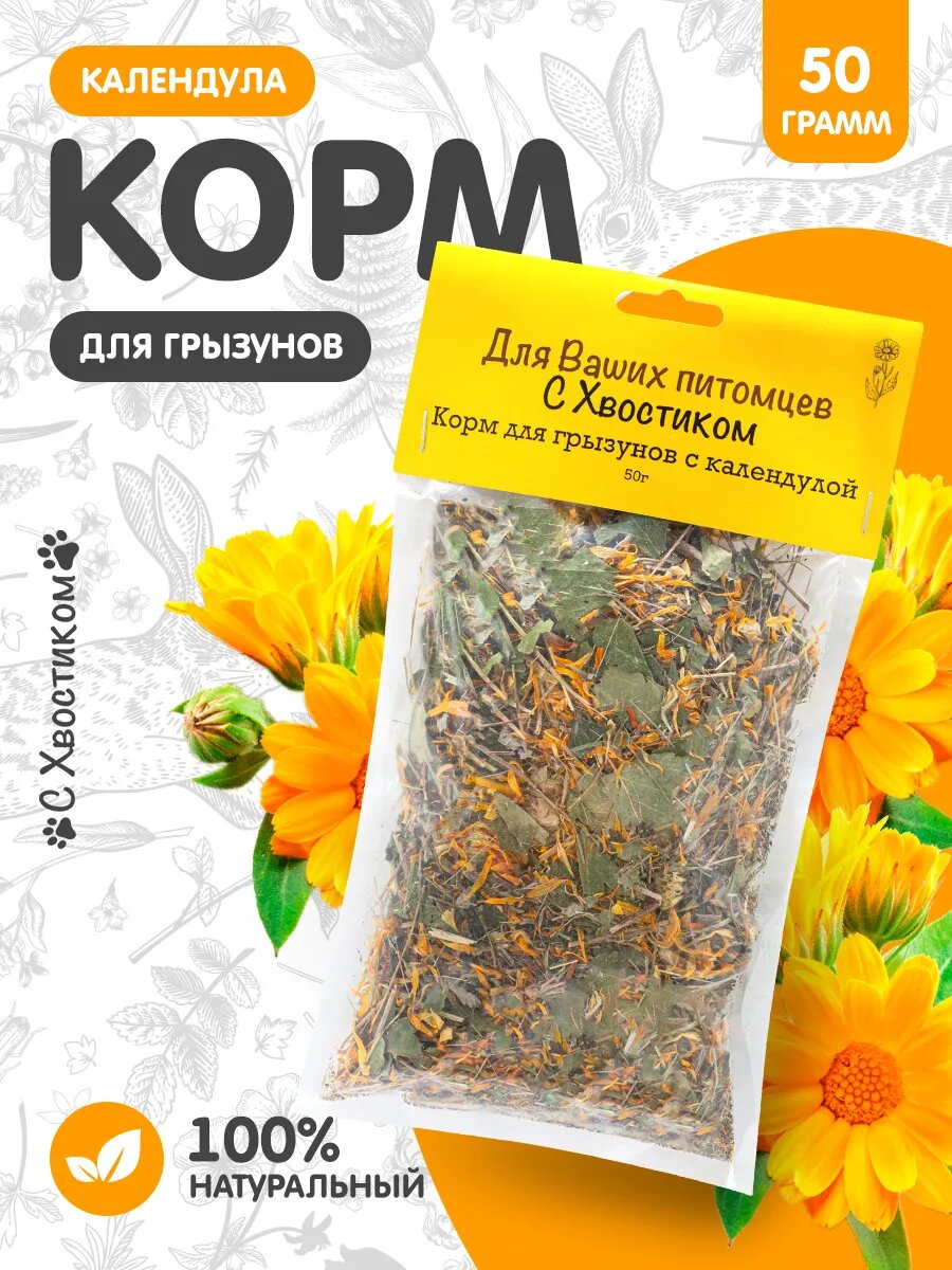 Лакомство для грызунов с календулой