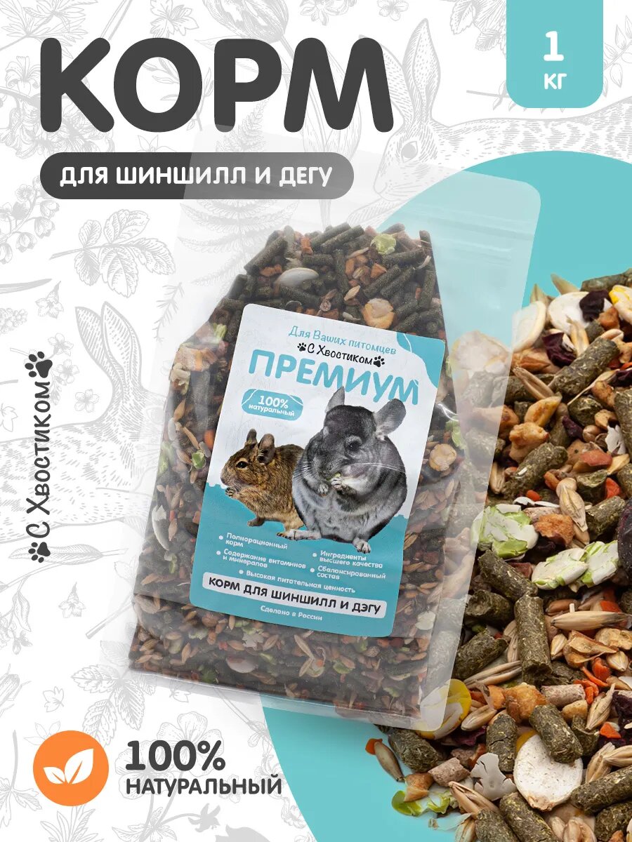 Корм для шиншилл и дегу 1 кг Премиум